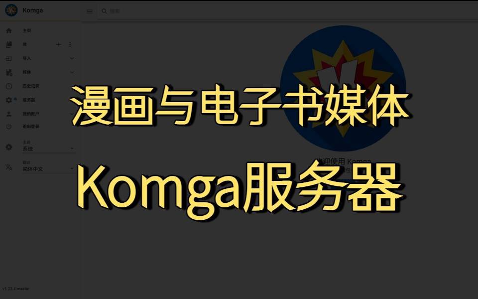 教你搭建一个电子书媒体漫画服务器Komga