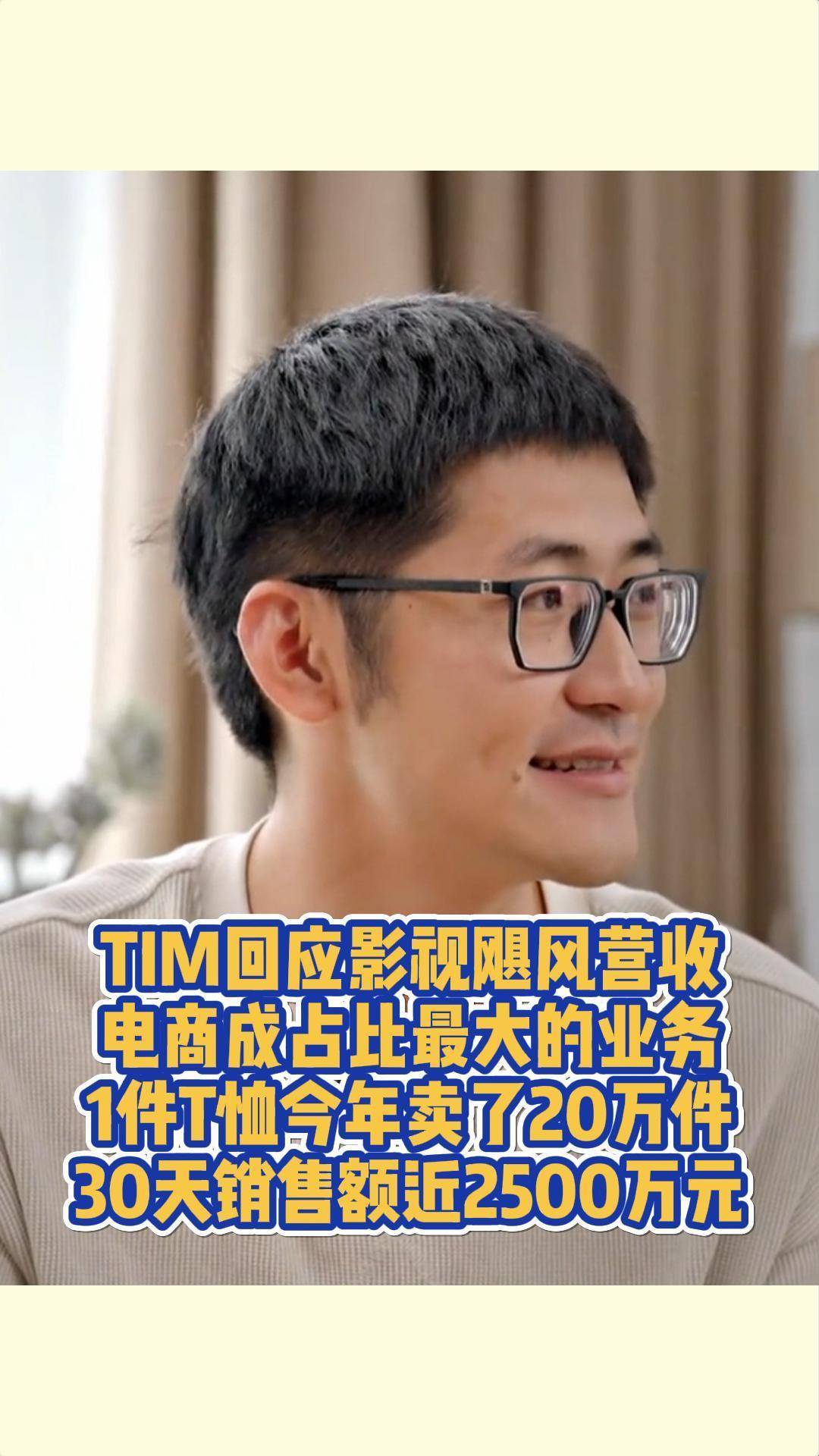 TIM回应影视飓风营收：电商成占比最大的业务，1件T恤今年卖了20万件，30天销售额近2500万元