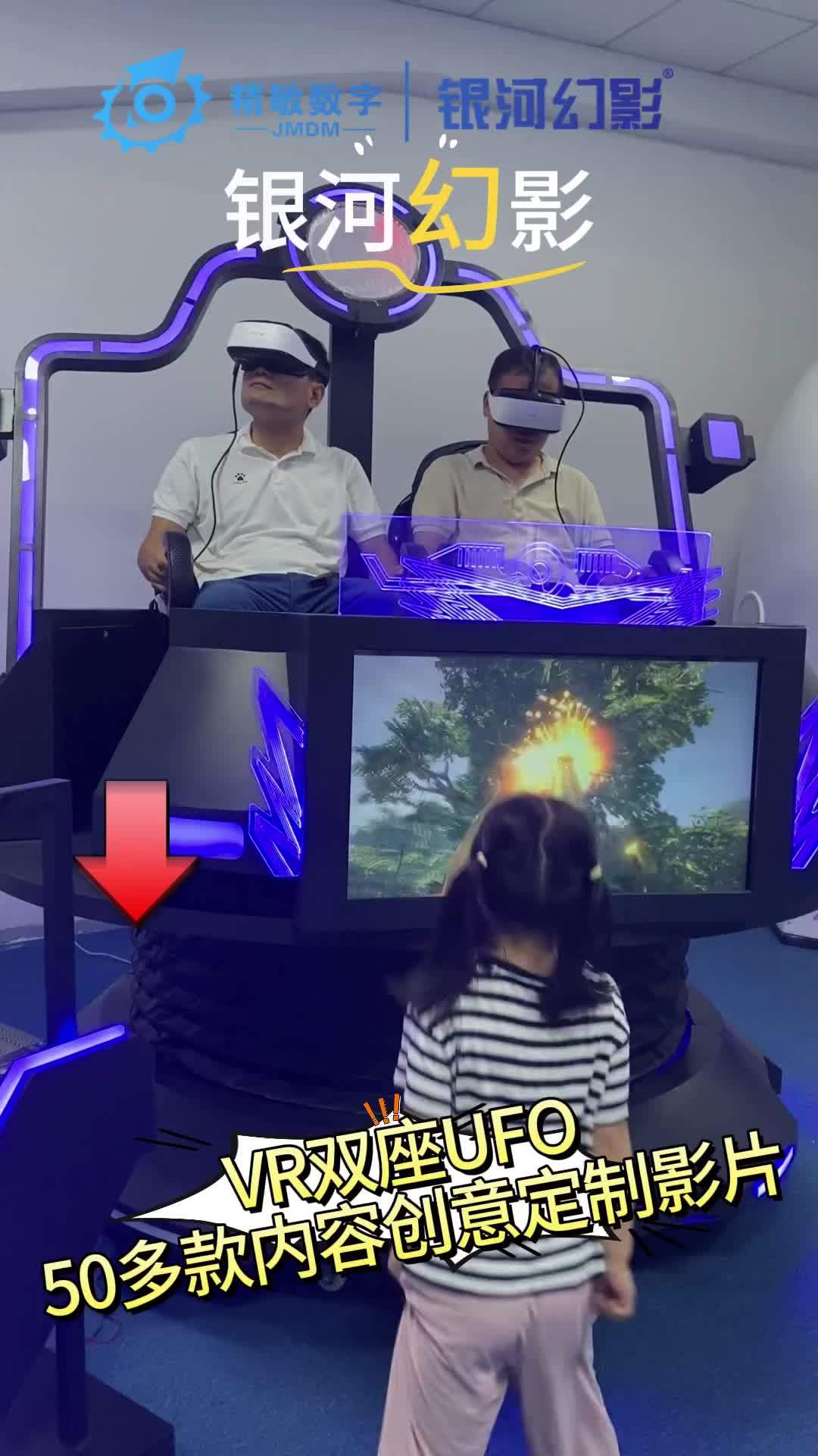 银河幻影VR设备--VR双人UFO+VR大空间