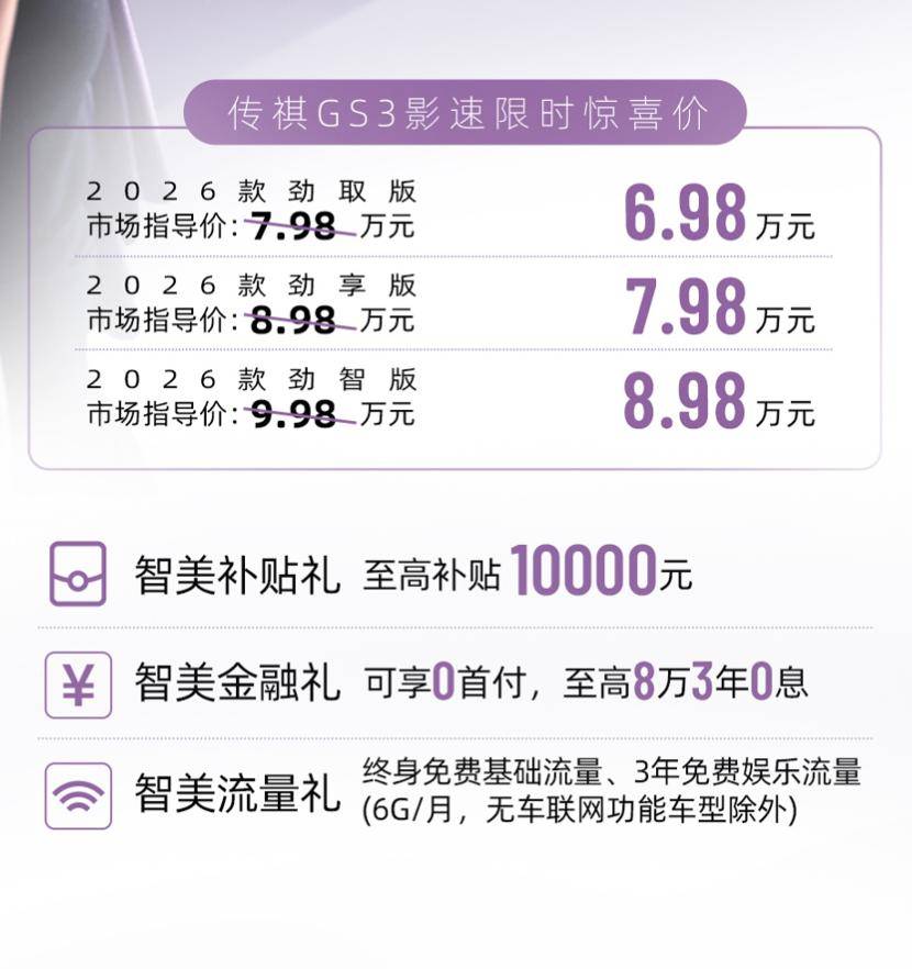 新款传祺GS3影速6.98万起，优化家用需求，花小钱办大事的选择_搜狐汽车_搜狐网