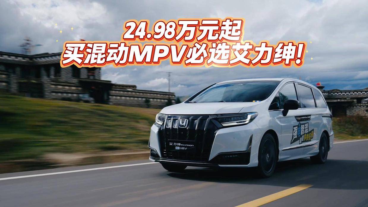 车展C位预定！混动MPV天花板艾力绅 24.98万起！