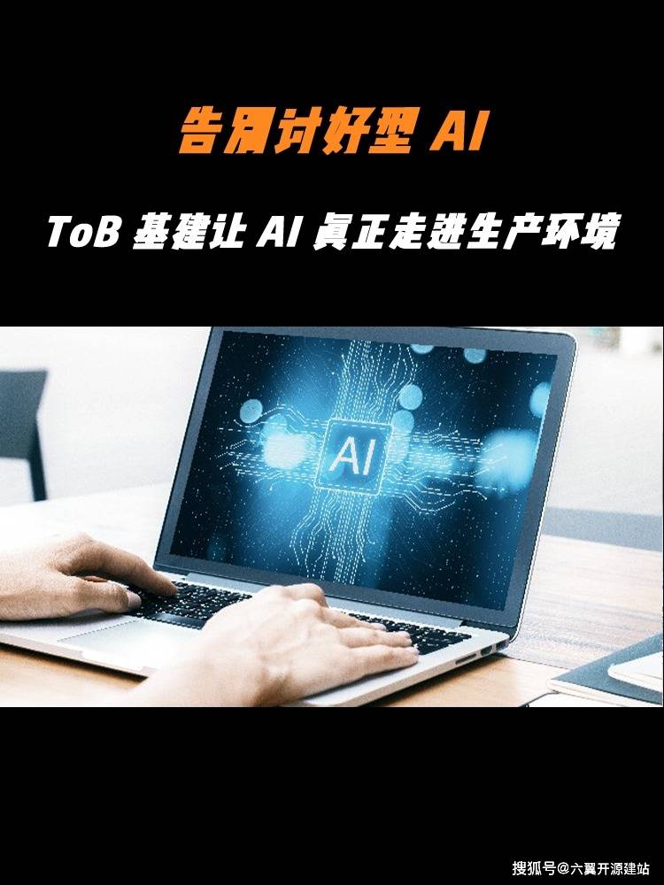 告别讨好型 AI！ToB 基建让 AI 真正走进生产环境