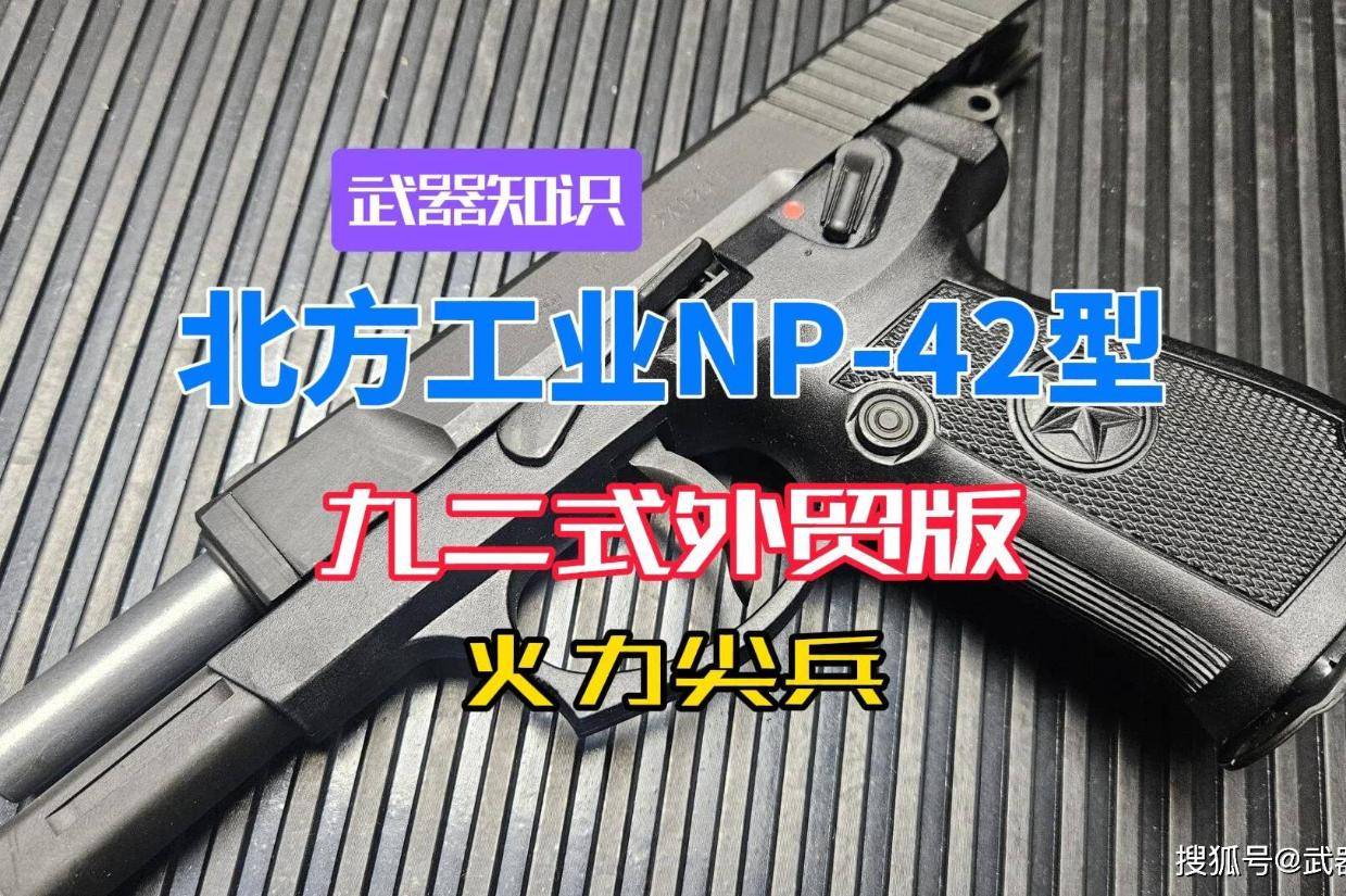 大容量火力尖兵 北方工业NP-42型 92式外贸版军警战术半自动