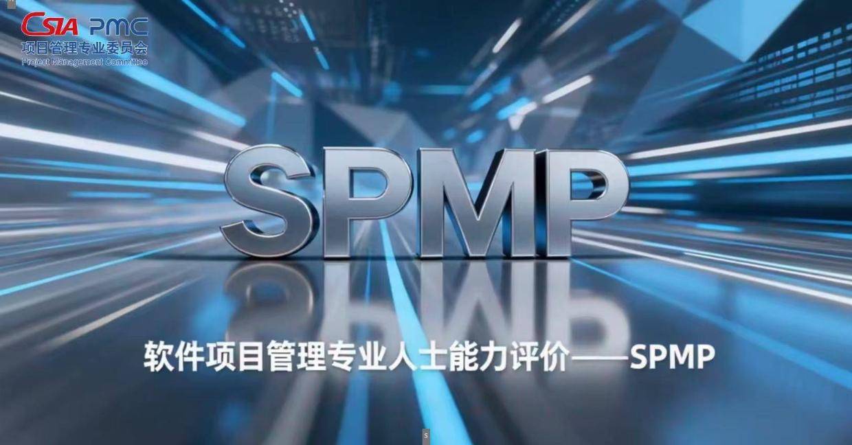 一分钟了解SPMP