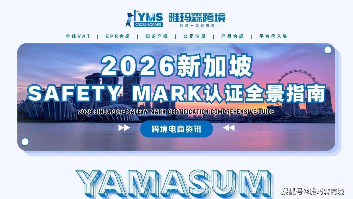 2026新加坡SAFETY MARK认证全景指南