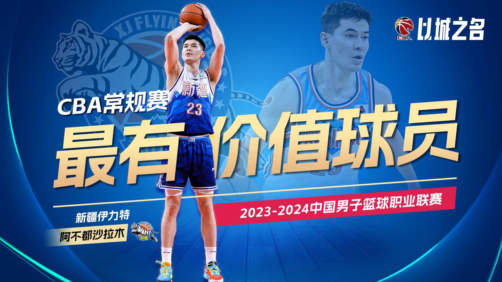MVP！阿不都沙拉木当选CBA常规赛最有价值球员_杨瀚森_篮板_新疆
