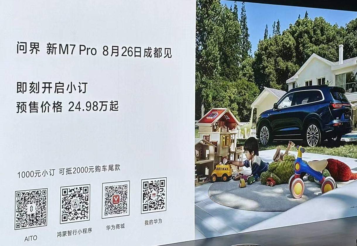 将于8月26日首发 问界M7 Pro预售价24.98万元起_搜狐汽车_搜狐网