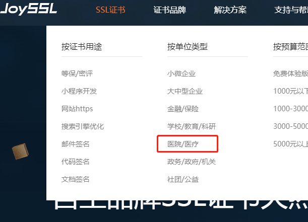 医院/医疗机构网站应该选择什么样SSL证书_JoySSL_组织_品牌