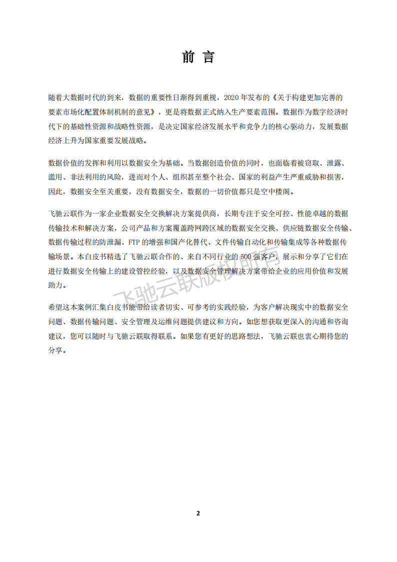 500强企业数据传输安全建设经典案例集_文件_Ftrans_系统