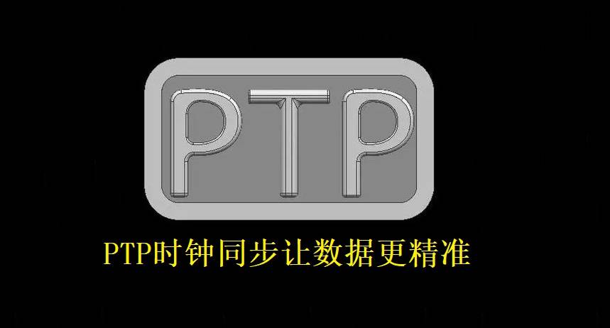 京准时钟：PTP与NTP（网络时钟）相比有哪些优势_时间_消息_协议