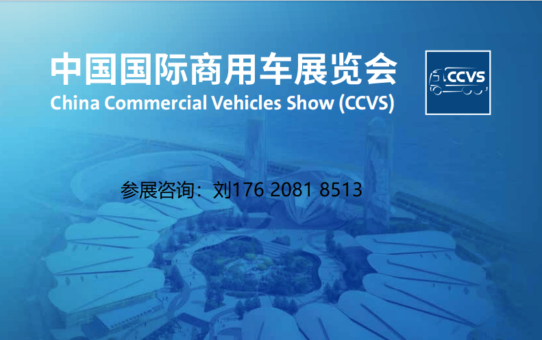 2025中国国际商用车展览会CCVS_汽车_行业_智能化