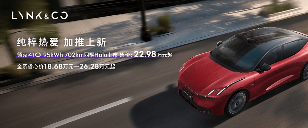 领克Z10新车型亮相！95kWh四驱Halo版售22.98万，续航702KM_搜狐汽车_搜狐网