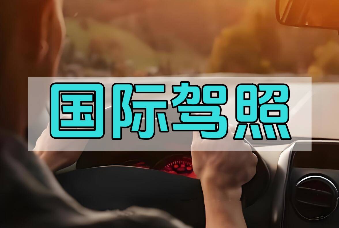 IAA国际驾照怎么申请_简单易懂_搜狐汽车_搜狐网