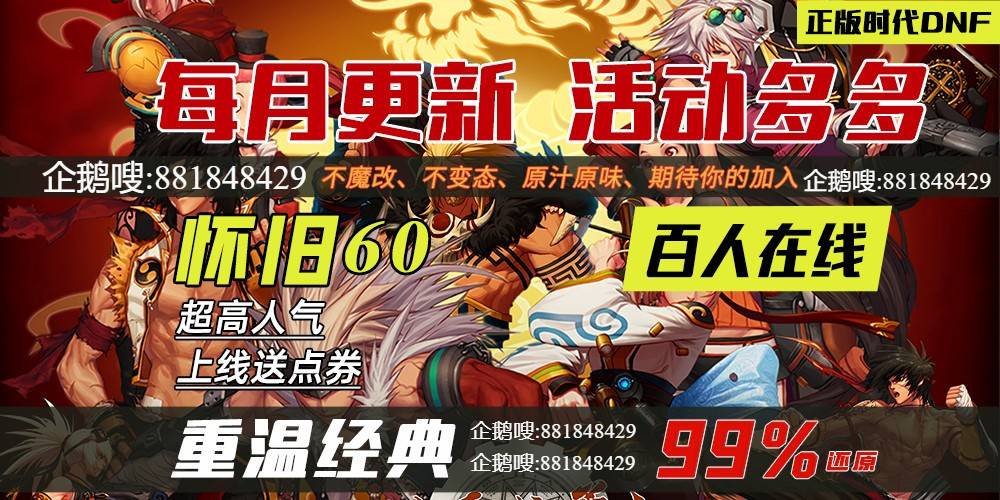 DNF60怀旧服,重温经典不花钱!复古版本60怀旧情怀的完美回归!_玩家_游戏_深渊