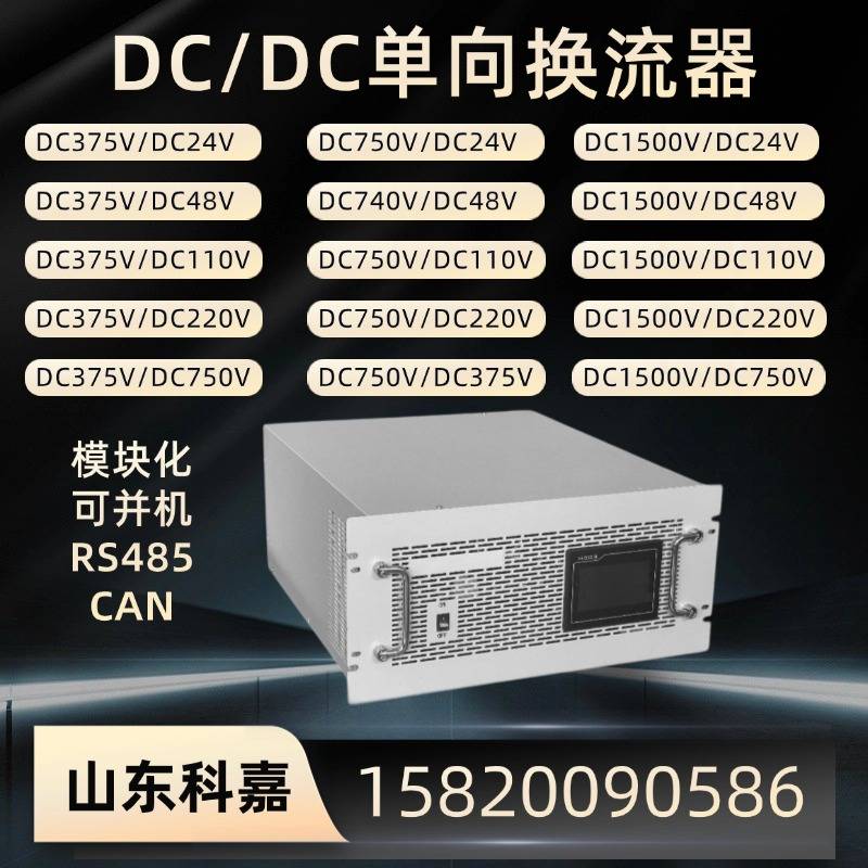 直流配电箱 dc-dc降压 dcdc变流器 dcdc稳压模块【山东科嘉电气】_电压_直流电_输出