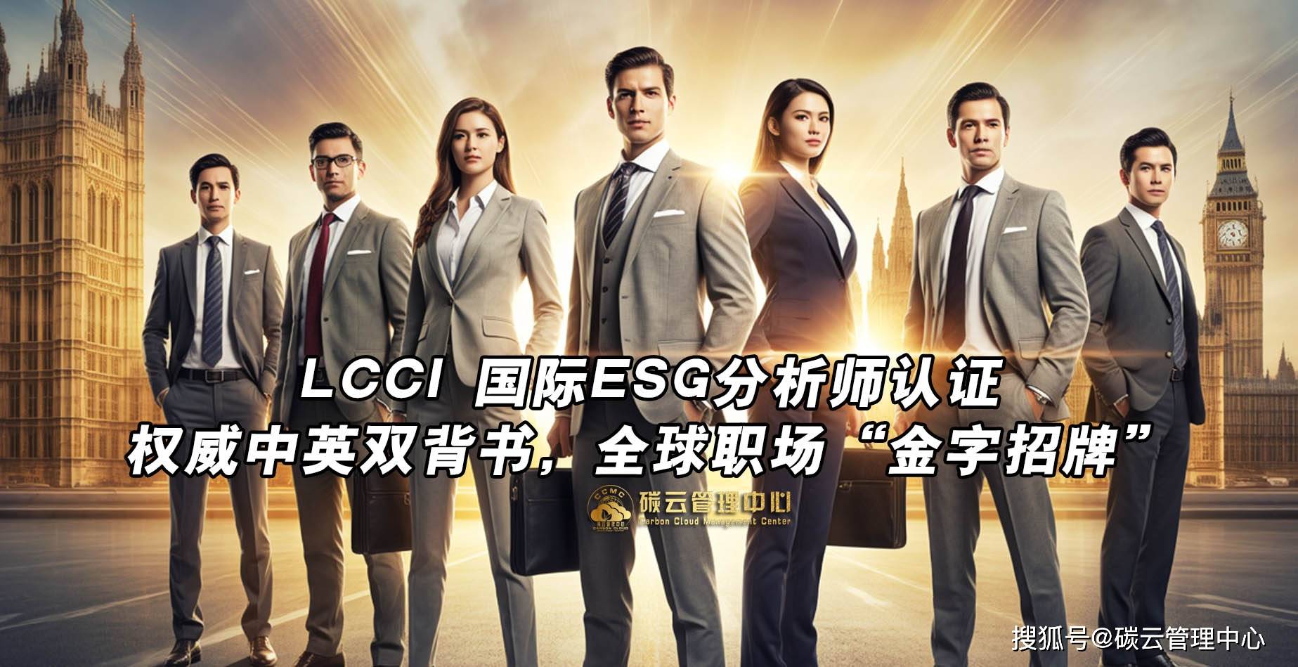 政策东风推动国际 ESG发展，LCCI ESG 中英联合认证《ESG 分析师》证书成为职业晋升重要利器！_企业_报告