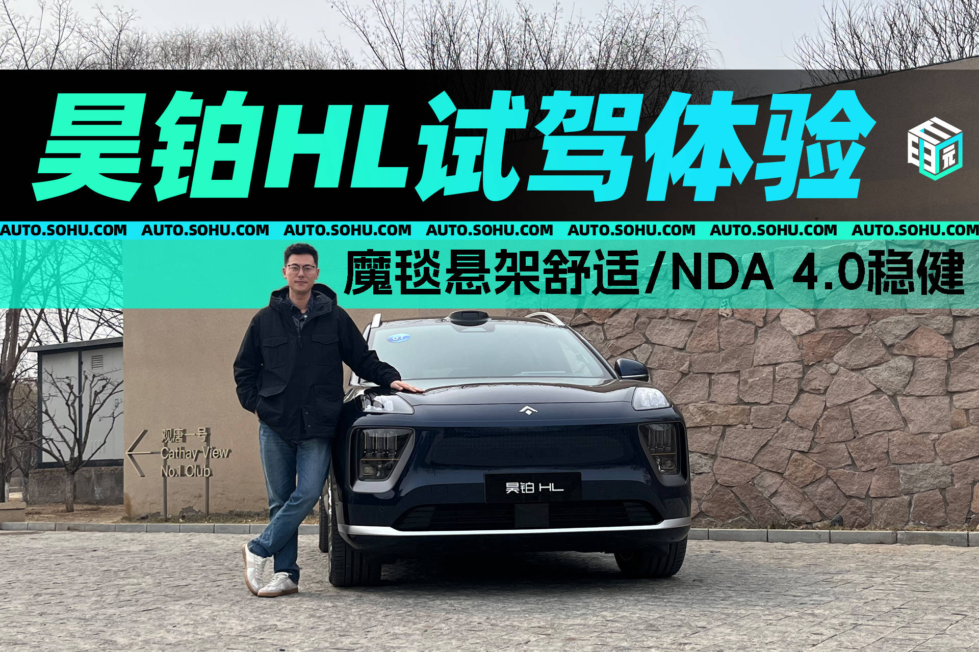 魔毯悬架舒适/NDA 4.0稳健 昊铂HL试驾体验_搜狐汽车_搜狐网