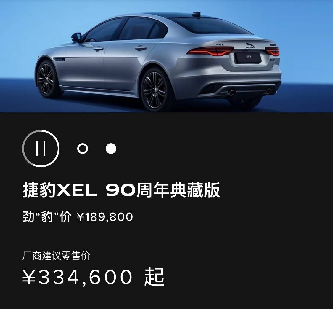 指导价33.46万元/劲“豹”价18.98万元 捷豹XEL 90周年典藏版上市_搜狐汽车_搜狐网
