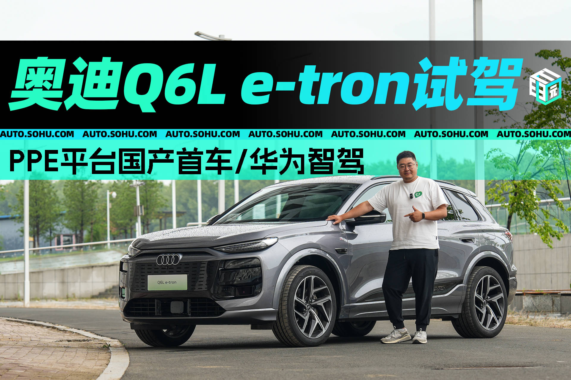 PPE平台国产首车/华为智驾加持 奥迪Q6L e-tron试驾体验_搜狐汽车_搜狐网