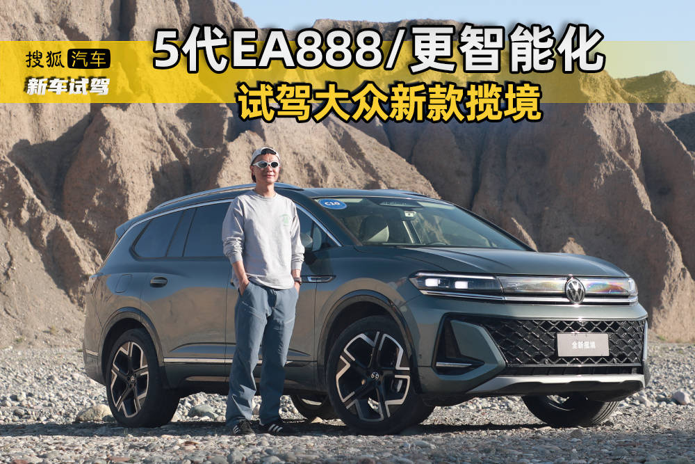 5代EA888/更加智能化 试驾一汽-大众新款揽境_搜狐汽车_搜狐网