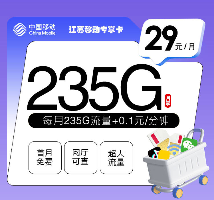 移动江苏专享卡测评：29 元享 235G 流量，江苏用户的专属福利？_套餐_优惠_方式为