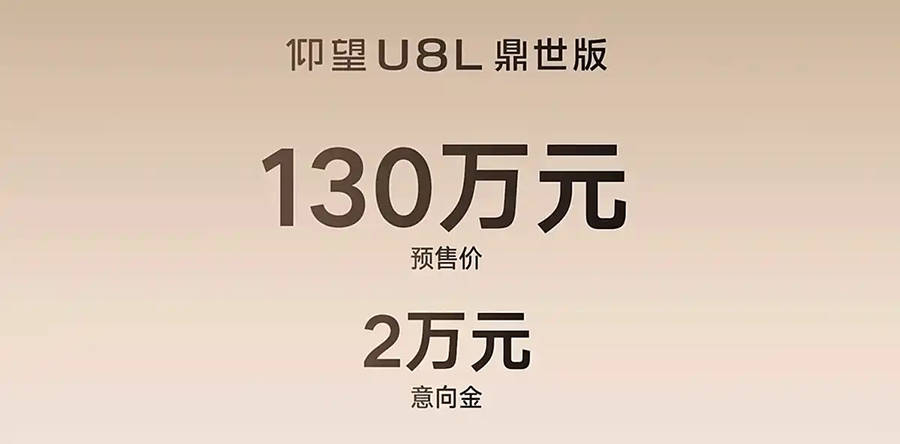 预售价130万 仰望U8L鼎世版预计第三季度上市并交付_搜狐汽车_搜狐网