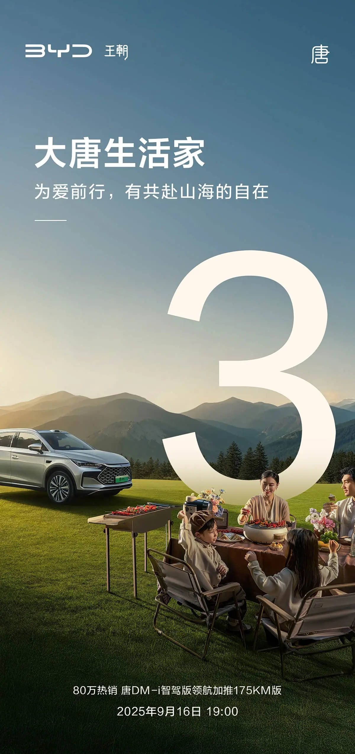 比亚迪唐DM-i智驾版领航加推175km版车型 将于9月16日上市