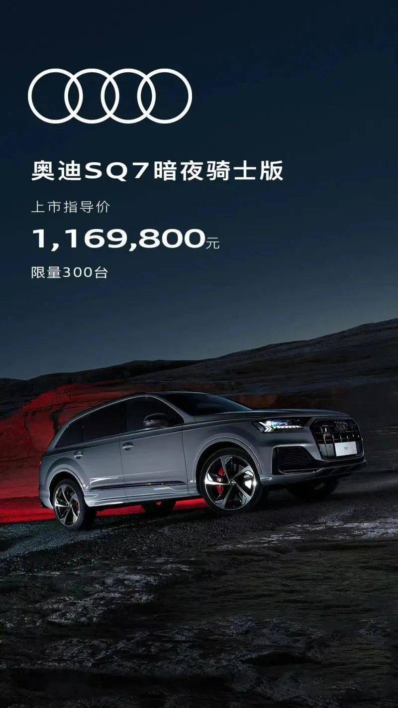 奥迪SQ7暗夜骑士版上市 售价116.98万元_搜狐汽车_搜狐网