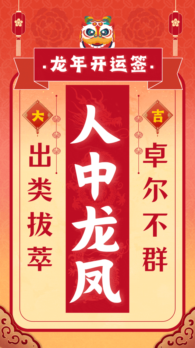 @WUTer，点击抽取你的龙年开运关键词！_Happy_Spring_明君