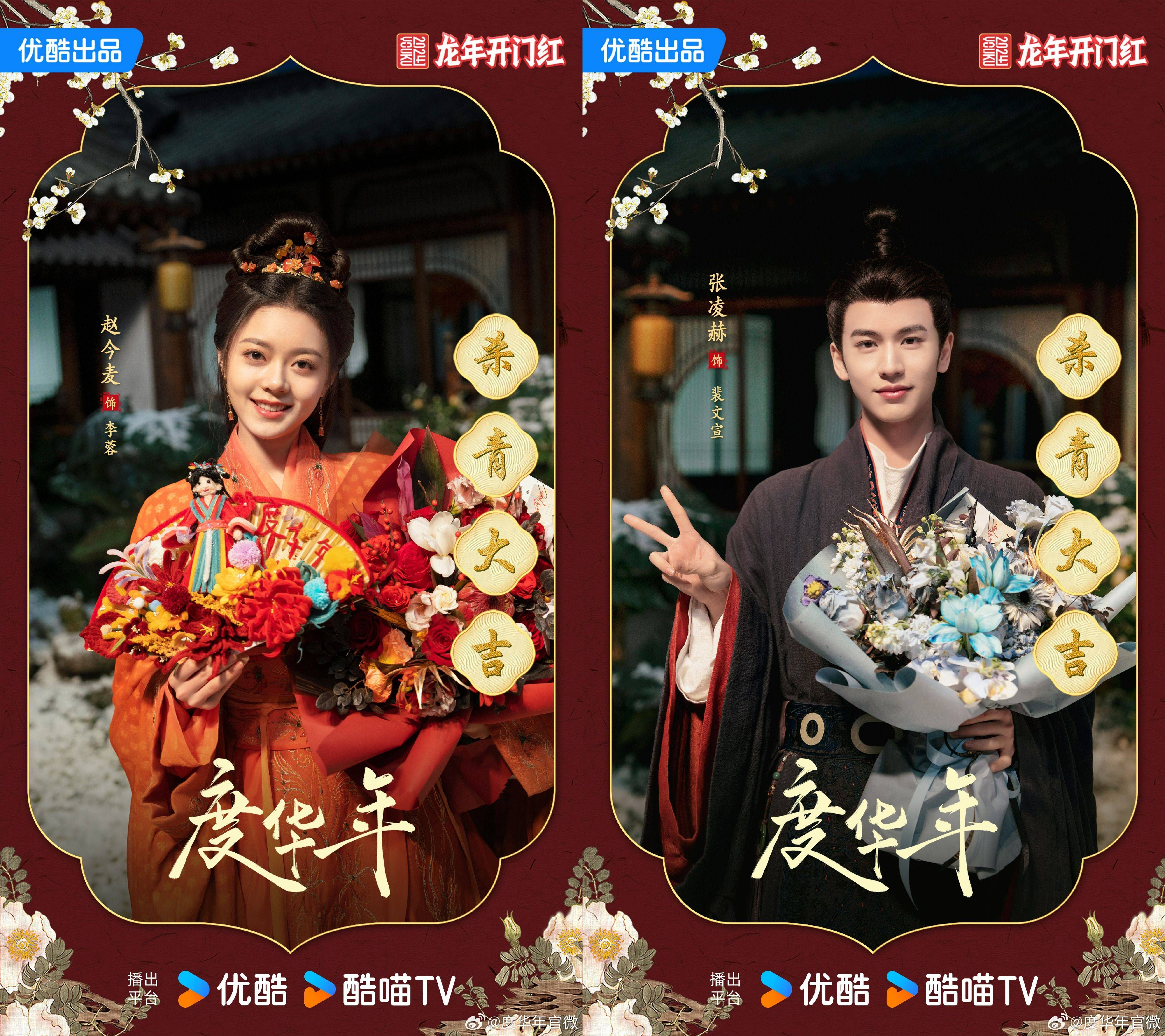 赵今麦、张凌赫主演新剧《度华年》杀青_信任_故事_情缘