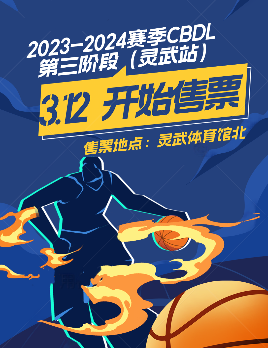 2023-2024赛季CBDL第三阶段（灵武站）比赛票务信息_售票_陈玉华_参赛
