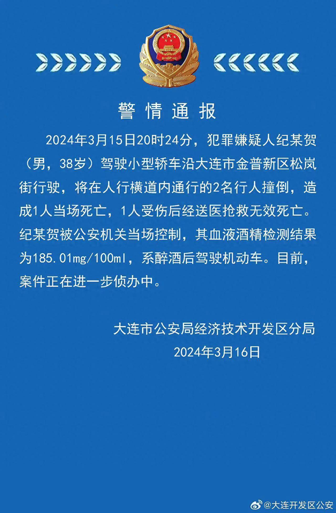 大连警方通报“男子撞死斑马线上2行人”：系醉驾，被当场控制 开发区 公安 死亡