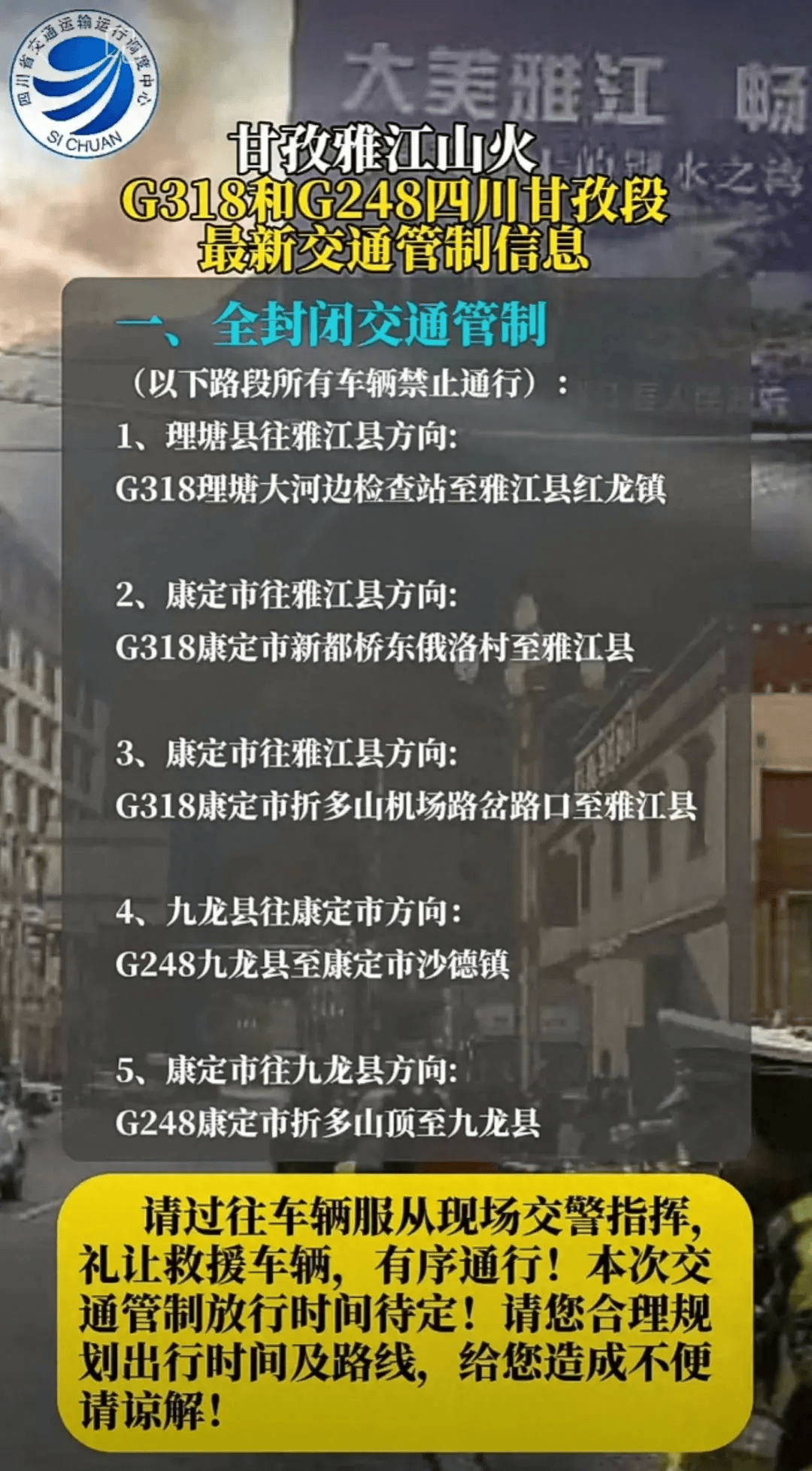 最新交通管制信息！甘孜州这些路段禁行，请注意绕行_理塘县_雅江县_康定市