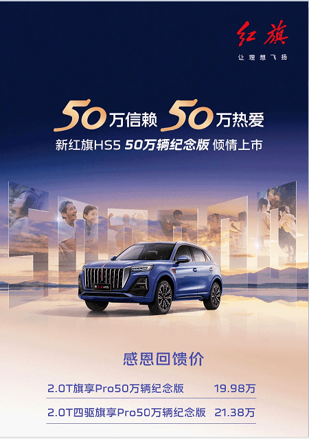 工银信用卡汽车分期丨一汽红旗HS5 50万辆纪念版限量发售 购车分期享利率优惠_搜狐汽车_搜狐网