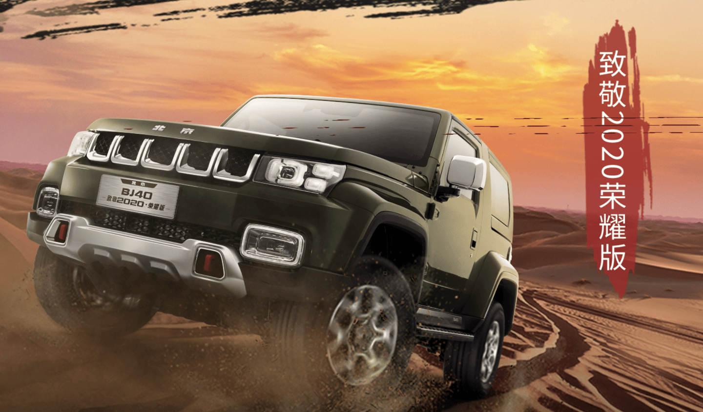 全新北京 BJ40 荣耀版越野车上市，售 13.98-15.58 万元_搜狐汽车_搜狐网