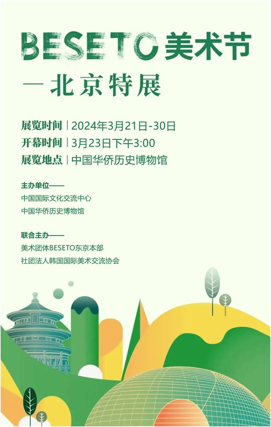 展览预告—BESETO美术节北京特展将于3月21日在中国华侨历史博物馆开展_韩三国_艺术_交流