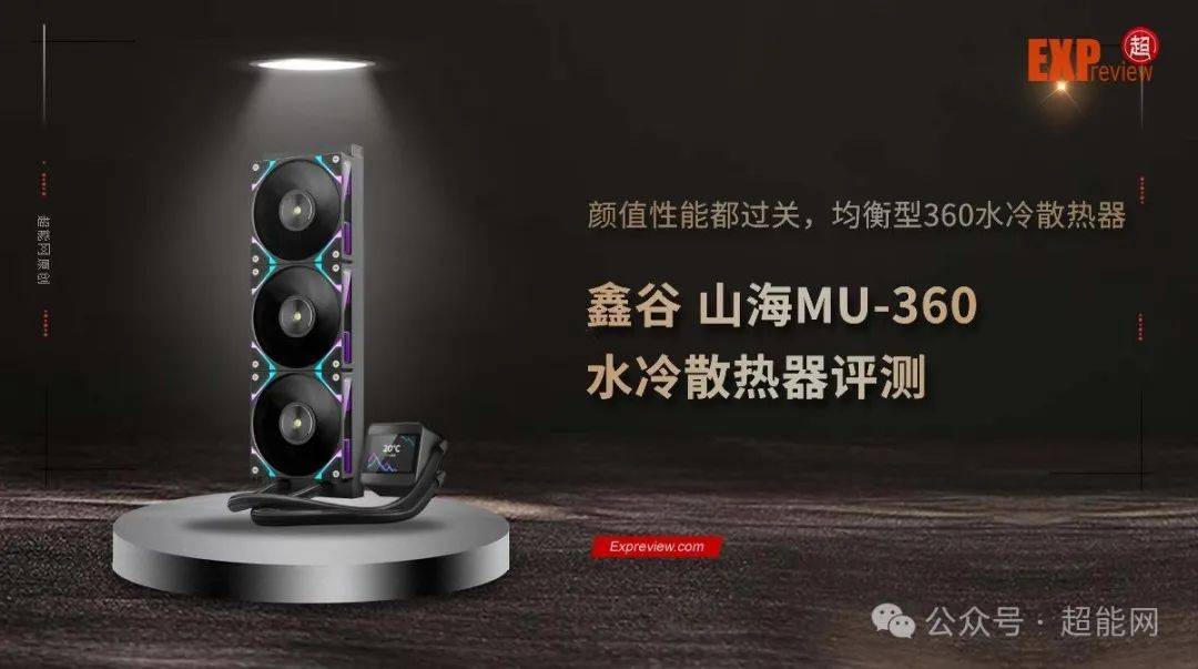 鑫谷 山海MU-360水冷散热器评测：颜值性能都过关，均衡型360水冷散热器_冷头_平台_风扇