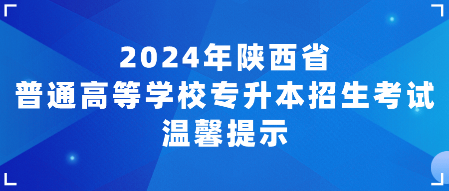 2024年陕西省普通高等学校专升本招生考试温馨提示_准考证_zsbweb_sneac