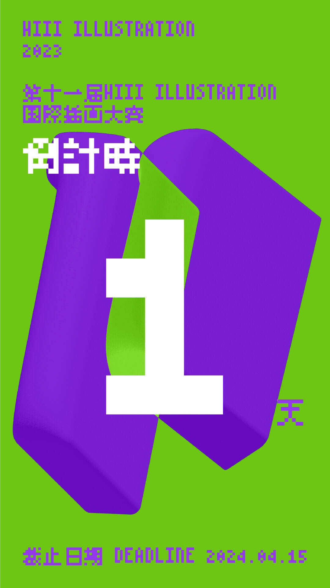 最后1天参赛机会！第十一届Hiii Illustration国际插画大赛_作品_评审_时间