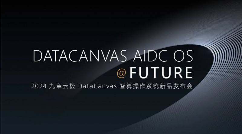 2024九章云极DataCanvas智算操作系统新品发布会震撼来袭！_发展_智能_模型