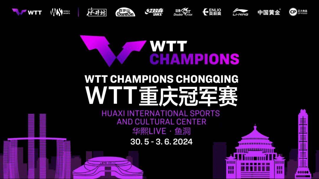 聚焦丨WTT冠军赛连续五年落地巴南，这场发布会释放重要信息↓_重庆_乒乓球_世界