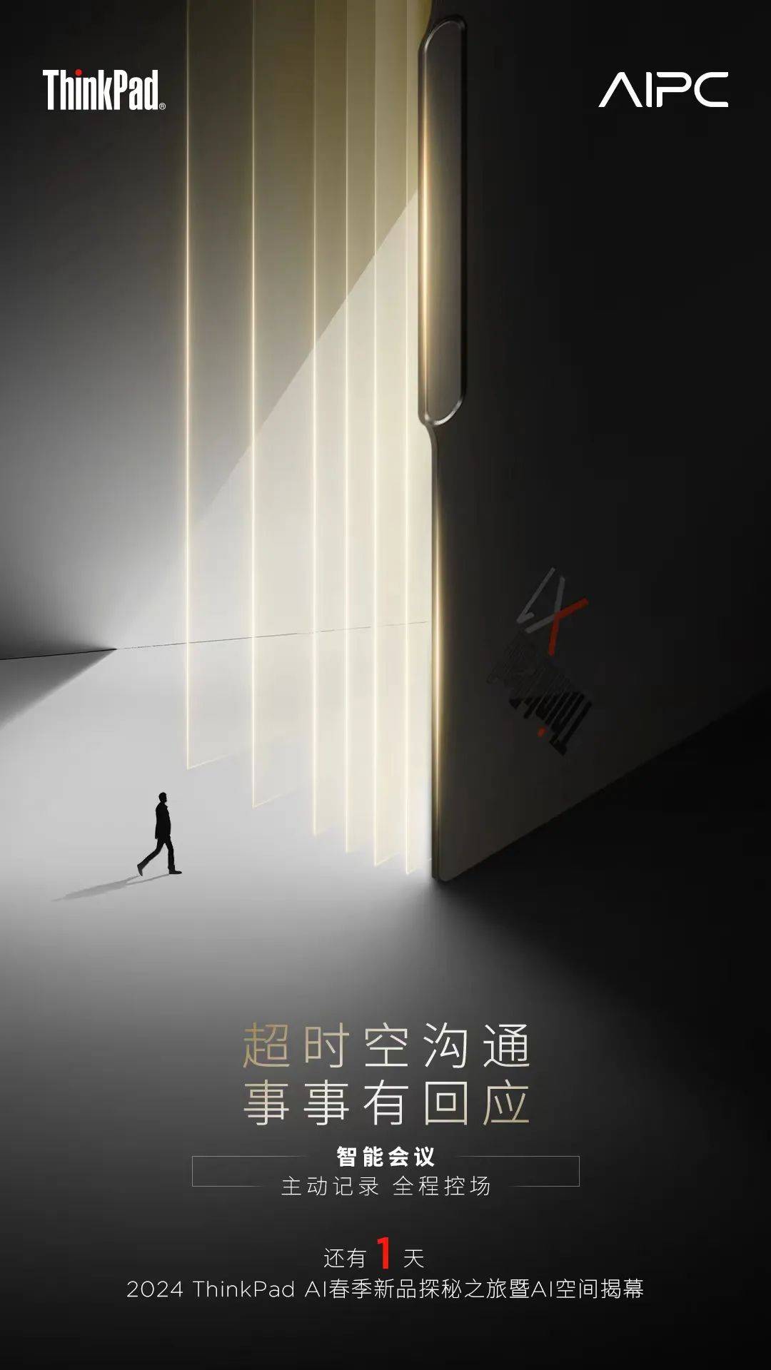 还有1天！2024 ThinkPad Al春季新品探秘之旅暨AI空间揭幕。_时代_会议_办公