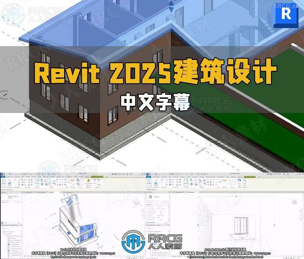 【中文字幕】Revit 2025建筑设计全面核心技术训练视频教程_保罗_项目_课程