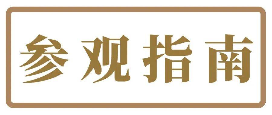 参观指南_有关_公众_文物