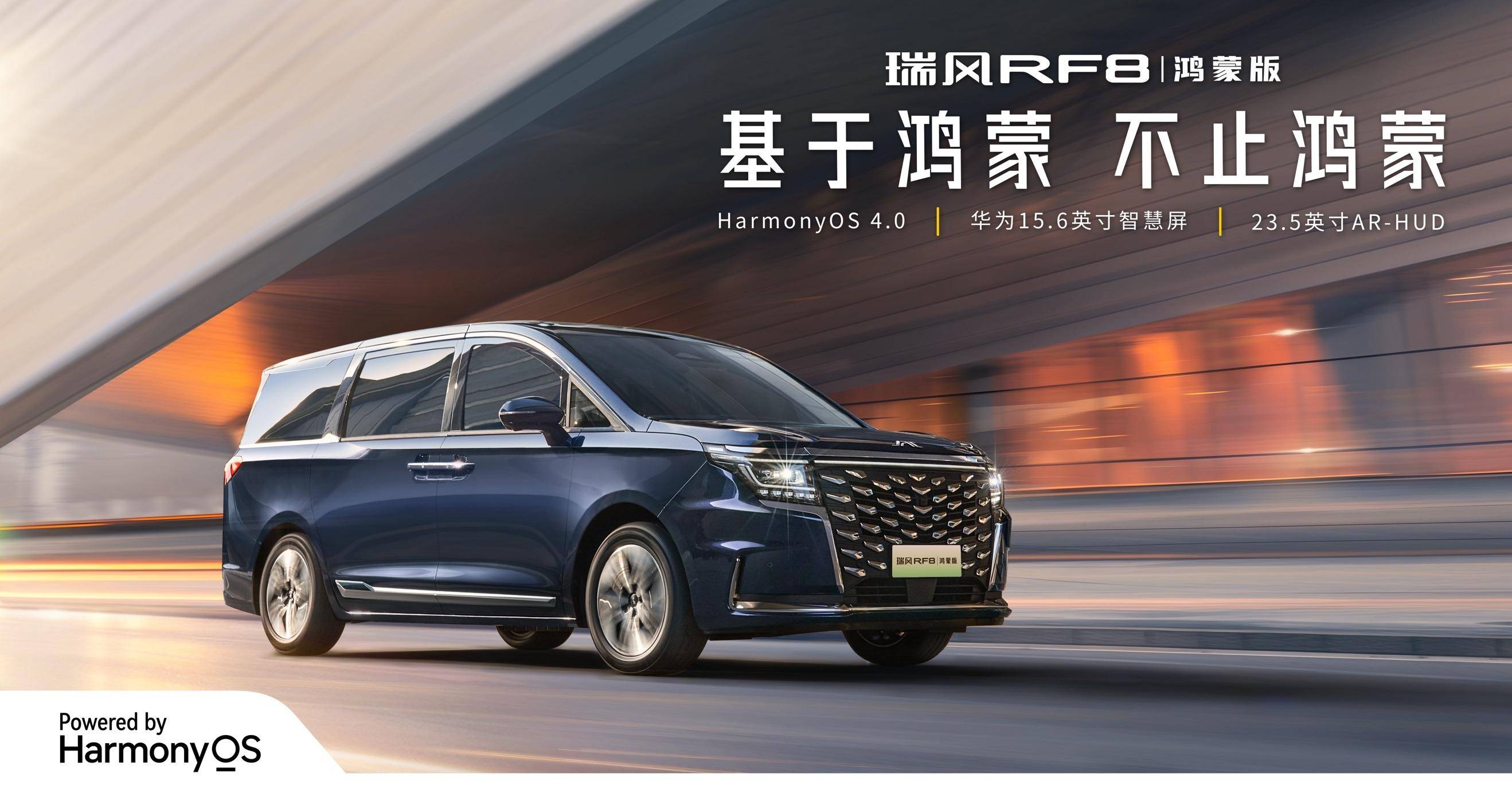 华为车机系统首次赋能MPV，瑞风RF8鸿蒙版正式上市_搜狐汽车_搜狐网