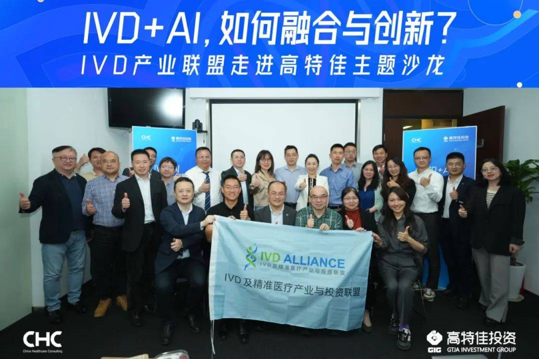 IVD+AI，如何合作与创新？ IVD联盟“走进高特佳”专场活动圆满举行_行业_投资_医疗