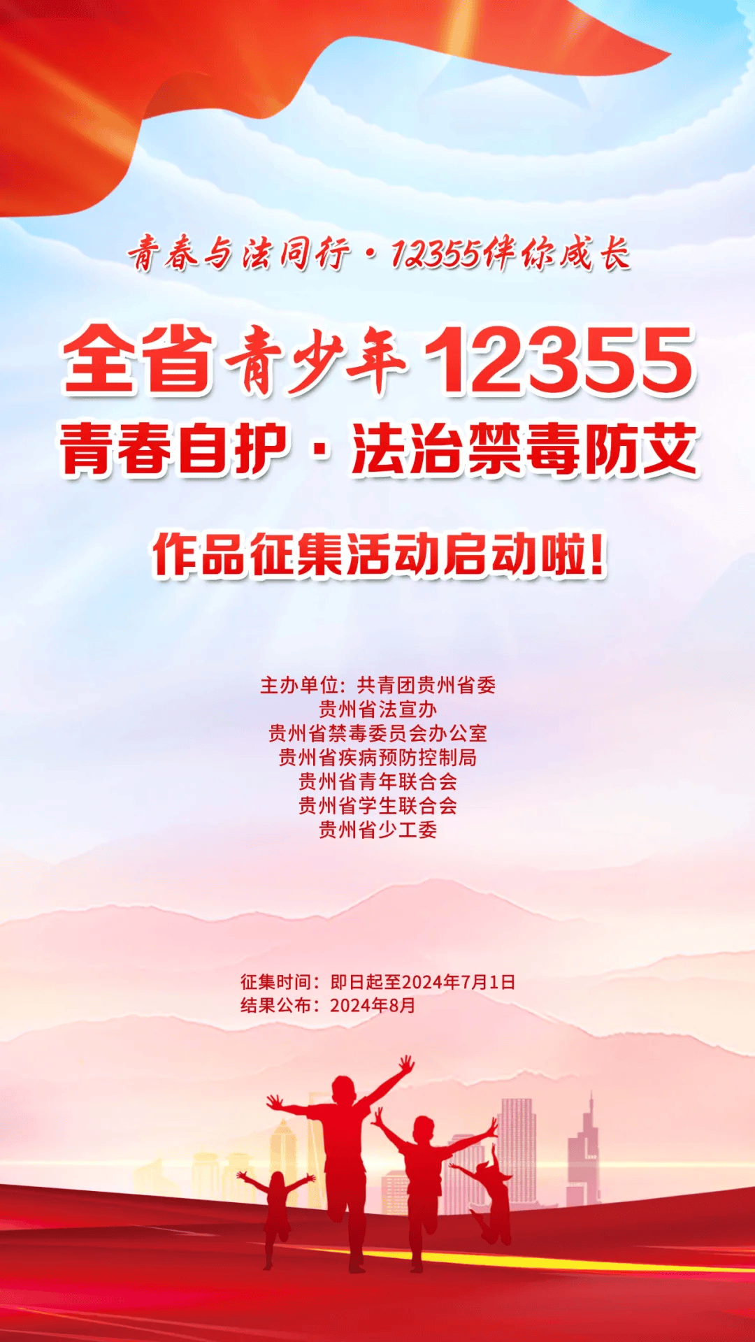 @贵州青年，全省青少年12355青春自护·法治禁毒防艾作品征集活动启动啦~_要求_格式