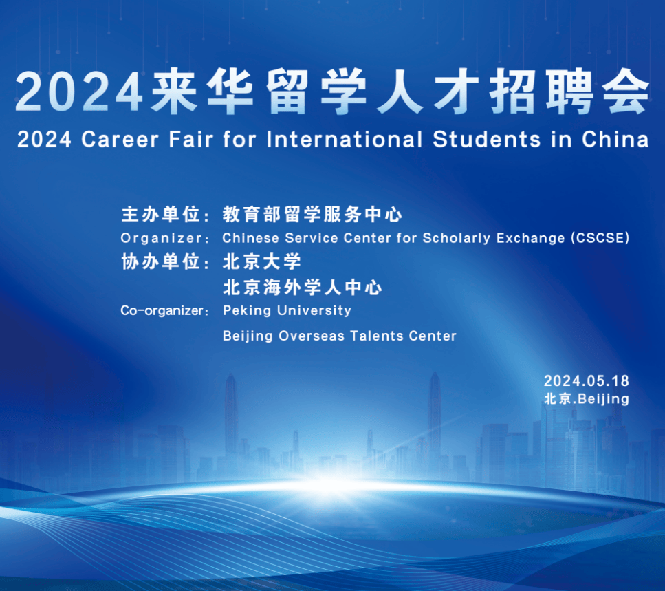2024来华留学人才招聘会参会通知_the_Step_subion