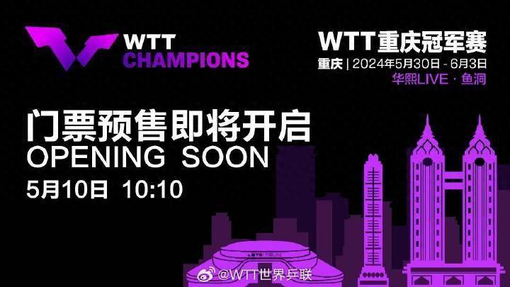 WTT重庆冠军赛2024门票即将开售_球员_参赛_本站