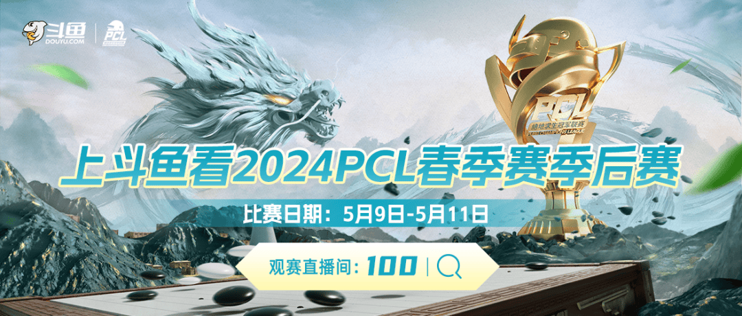 2024PCL春季赛季后赛正式开赛！12支斗鱼签约战队荣耀出征！_直播间_荣光_福利